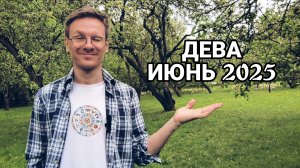 Дева - гороскоп на Июнь 2025 года