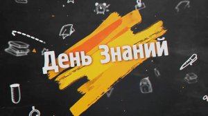 1 сентября 2024!