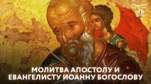 Молитва Иоанну Богослову