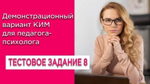 🎓 КИМ | Задание 8: Целевые компоненты школьной готовности — как не ошибиться в выборе мотивации