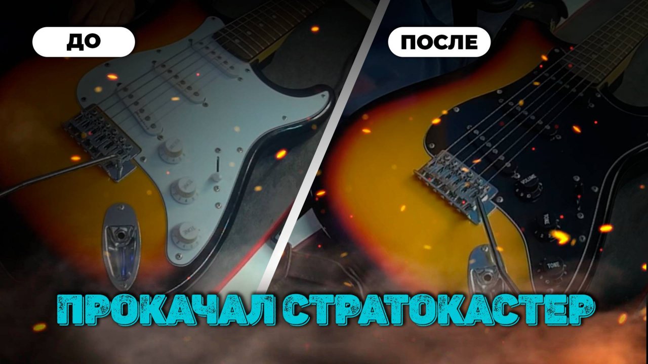 ПРОКАЧАЛ СВОЙ СТРАТОКАСТЕР. ЗАМЕНА ПИКГАРДА НА ЧЕРНЫЙ