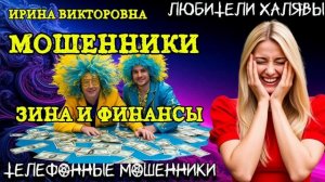 💥 ИРИНА ВИКТОРОВНА. ЗИНА И ФИНАНСЫ | ТЕЛЕФОННЫЕ МОШЕННИКИ