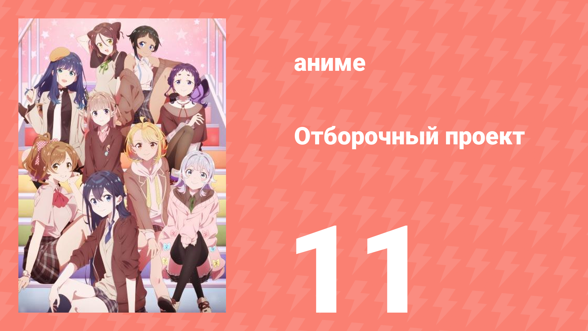 Отборочный проект 11 серия (аниме-сериал, 2021)