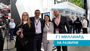 1 МИЛЛИАРД НА РАЗВИТИЕ СИСТЕМЫ «АЛРОКС»