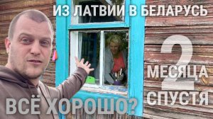 ДВА МЕСЯЦА В БЕЛАРУСИ / ВСЁ ХОРОШО?