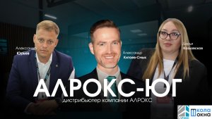 Наши дистрибьютеры АЛРОКС-ЮГ дали интервью Александру Китаеву-Смыку и его спец проекту ШКОЛА ОКНА+