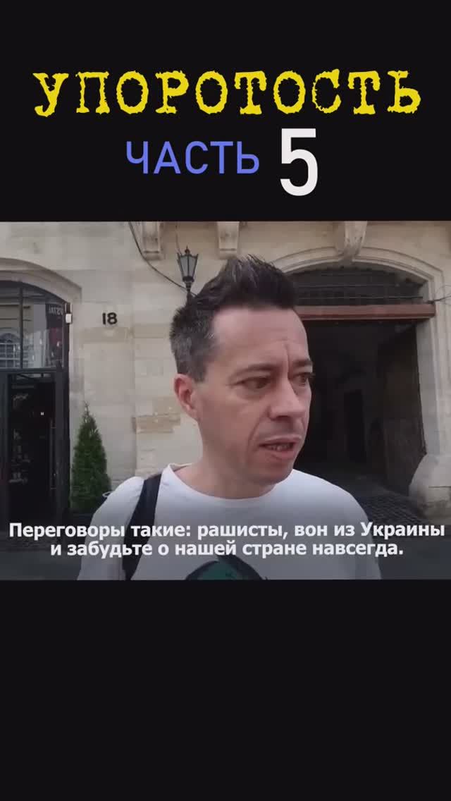 УПОРОТЫЕ_5я часть.
Возможны переговоры с Россией?