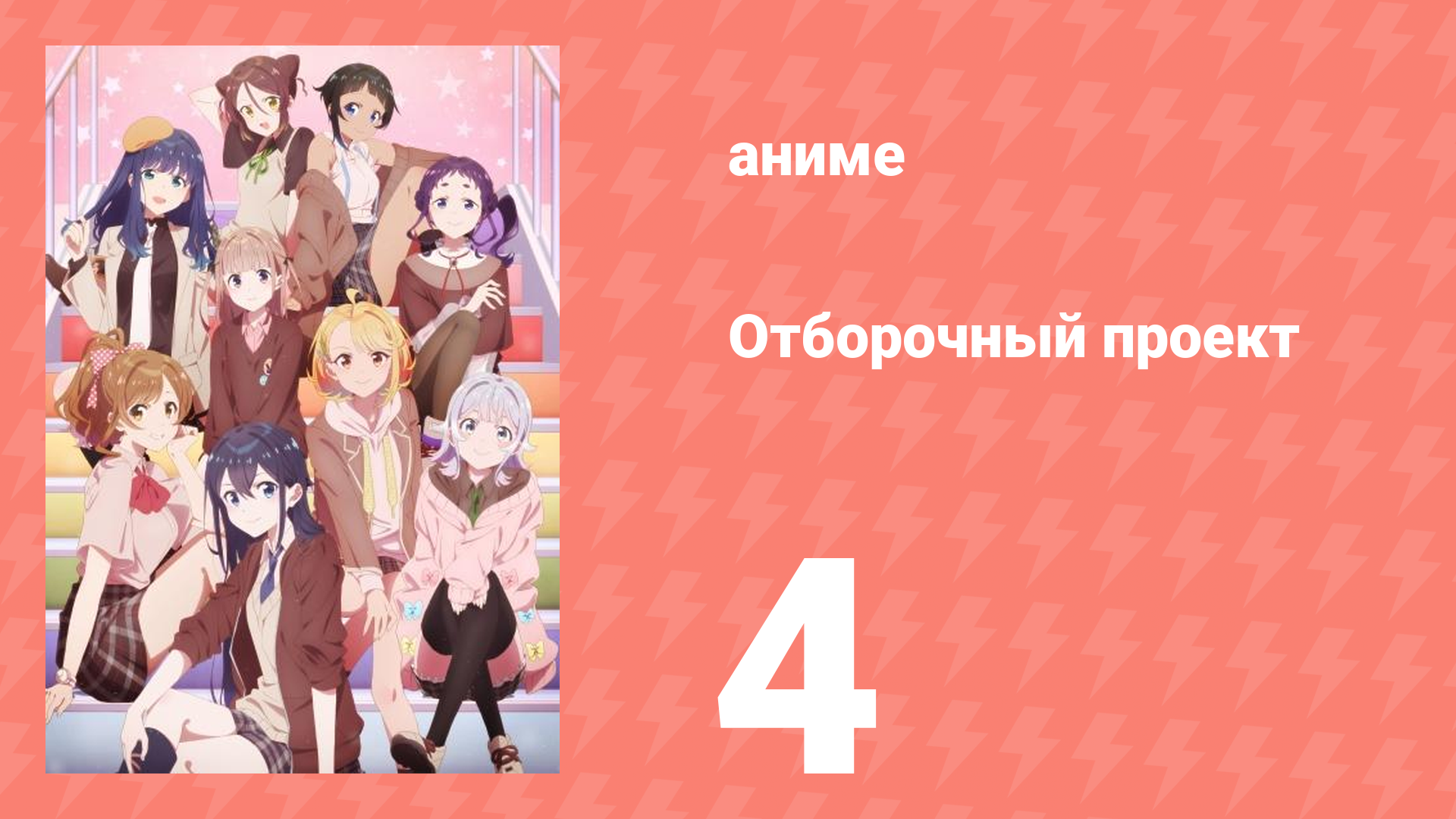 Отборочный проект 4 серия (аниме-сериал, 2021)