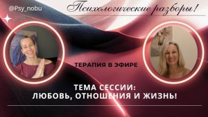 О Любви, Об Отношениях и Жизни! #любовь #жизнь #отношения #психология #вселенскаятерапия