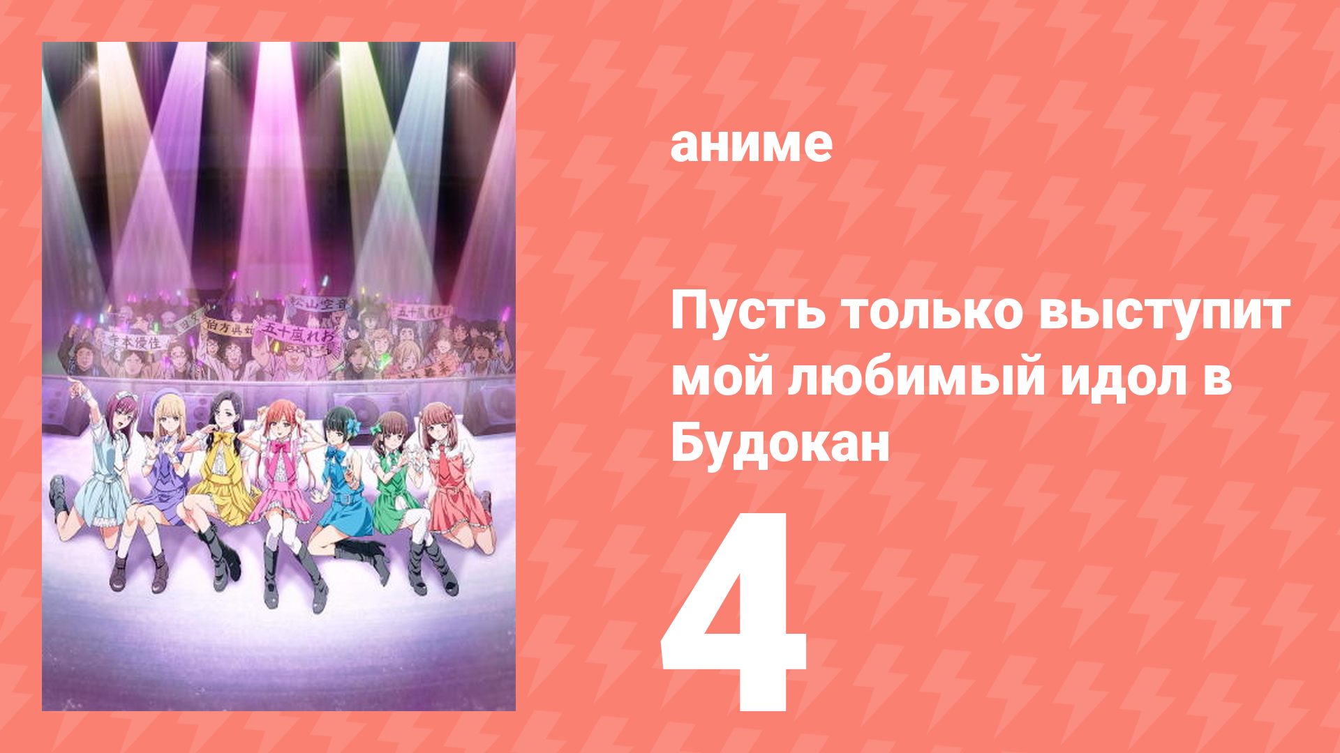 Пусть только выступит мой любимый идол в Будокан, и я помру 4 серия (аниме-сериал, 2020)