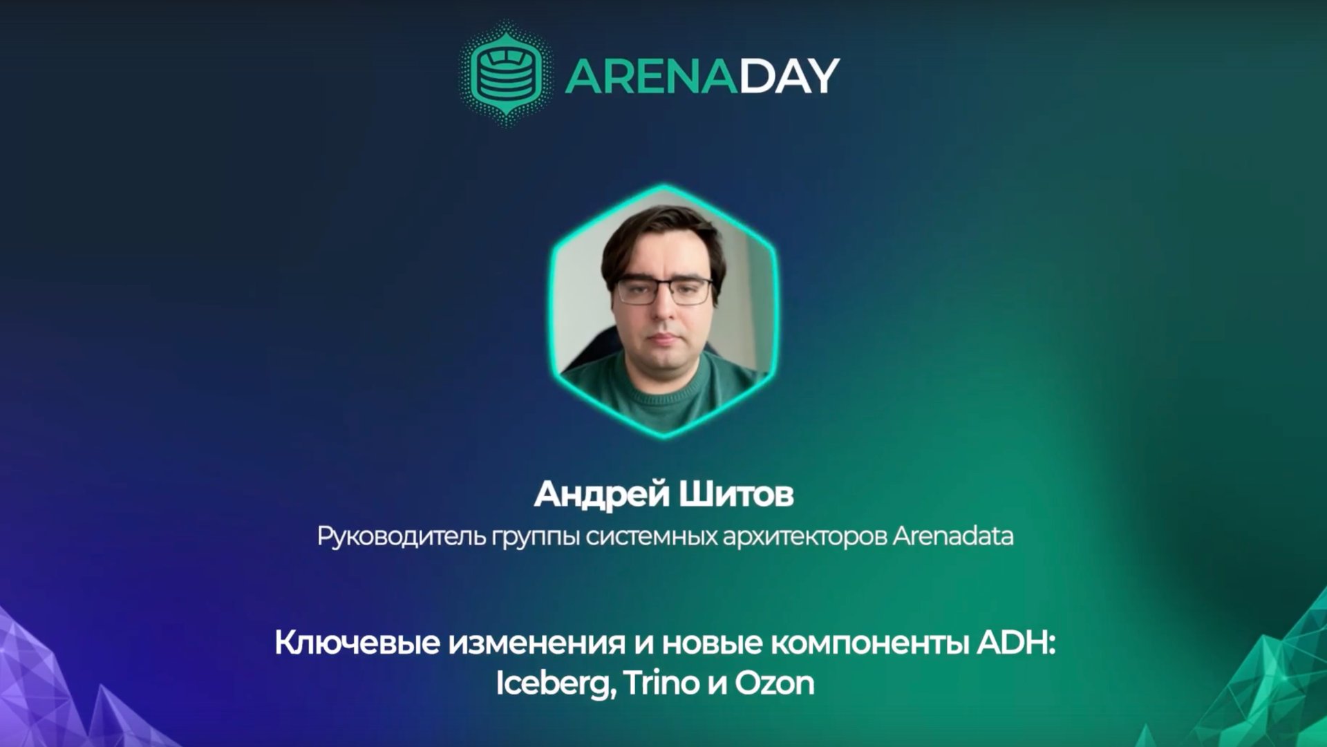 Arenadata. Ключевые изменения и новые компоненты ADH: Iceberg, Trino и Ozon