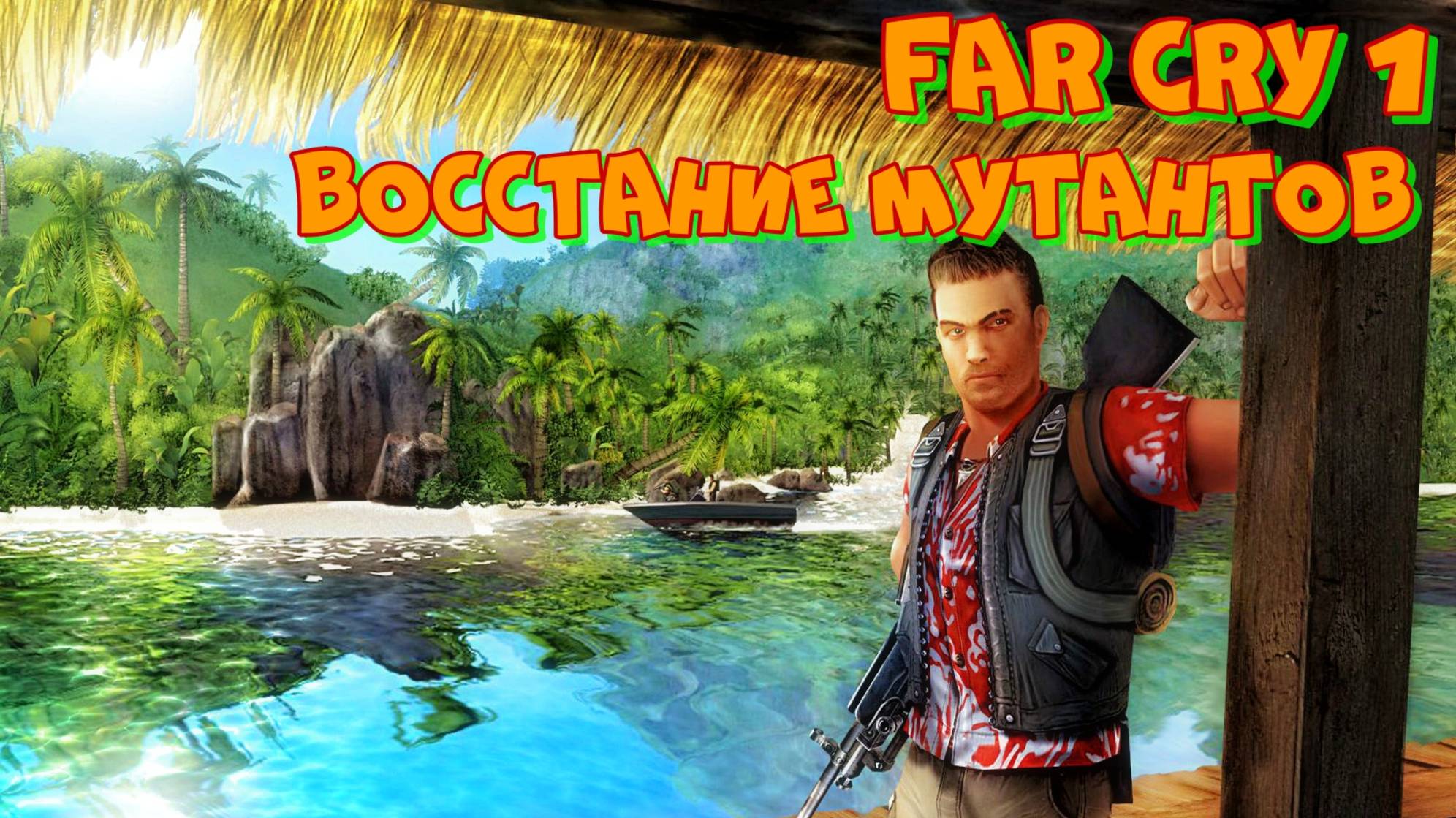 Проходим FAR CRY 1 миссия Восстание мутантов