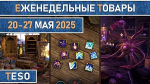 TESO: Еженедельные товары | Бесконечный Архив | Имперский город | Школяриум с 20 по 27 мая 2025.