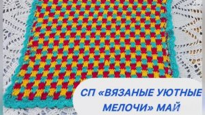 ВЯЗАНЫЕ УЮТНЫЕ МЕЛОЧИ. МАЙ. КРАСИВЫЙ УЗОР