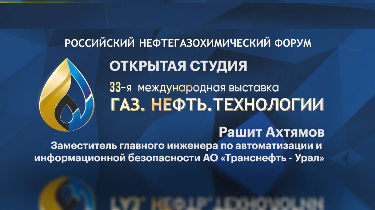 Р. Ахтямов,  зам. главного инженера по автоматизации и информбезопасности АО «Транснефть - Урал»