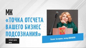 МК «ТОЧКА ОТСЧЕТА ВАШЕГО БИЗНЕС ПОДСОЗНАНИЯ»