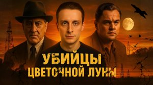 РОЛЬ / УБИЙЦЫ ЦВЕТОЧНОЙ ЛУНЫ