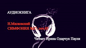 Аудиокнига: Н.Мясковский Симфония №27 соч.85 читает Ирина Одарчук Паули #топыкатегорий