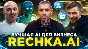 Искусственный интеллект и партнерство в бизнесе: подкаст с основателями Rechka.Ai
