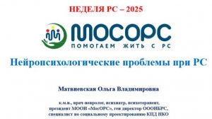 Вебинар Нейропсихологические проблемы при РС от 20.05.2025 спикер Матвиевская О.В.