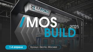 Подготовка к MosBuild 2025!