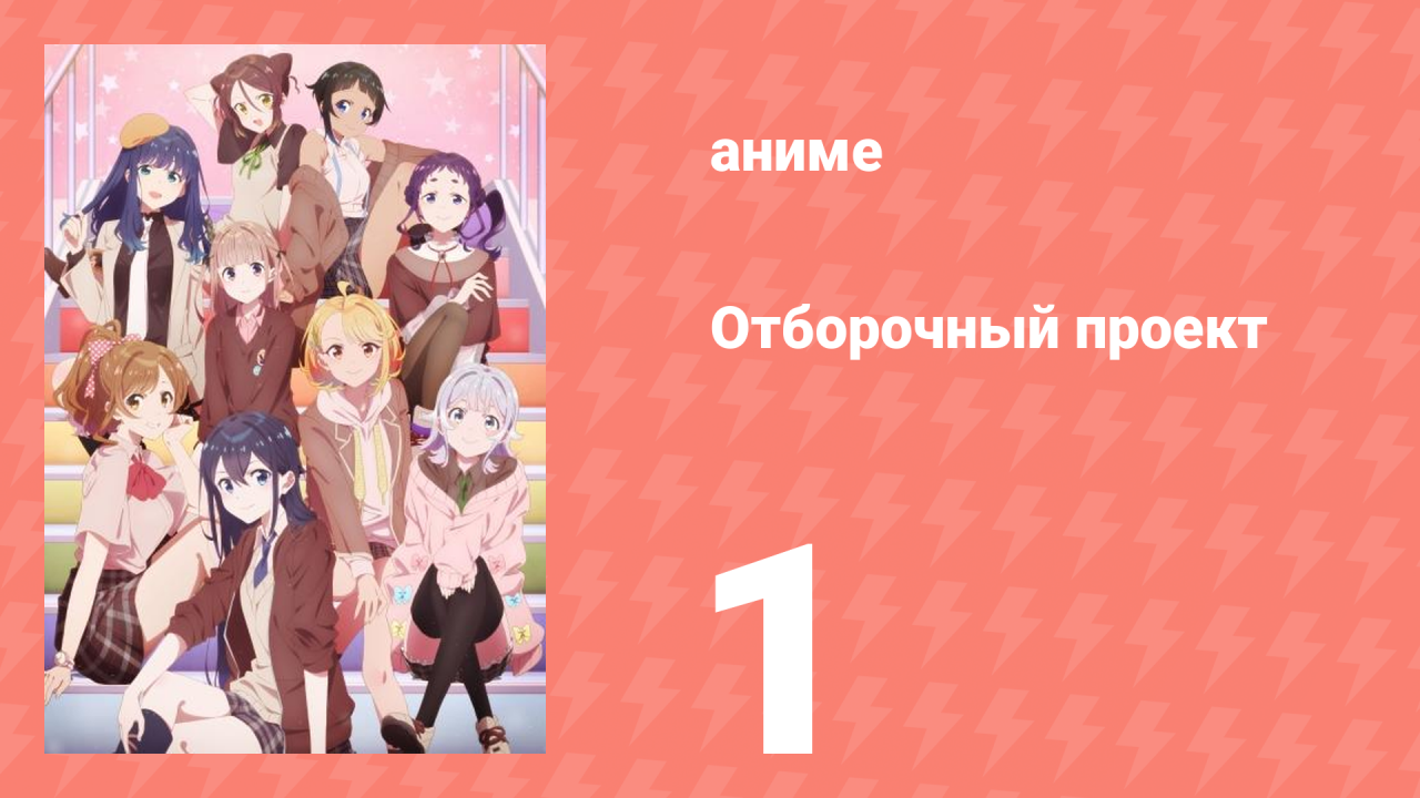 Отборочный проект 1 серия (аниме-сериал, 2021)