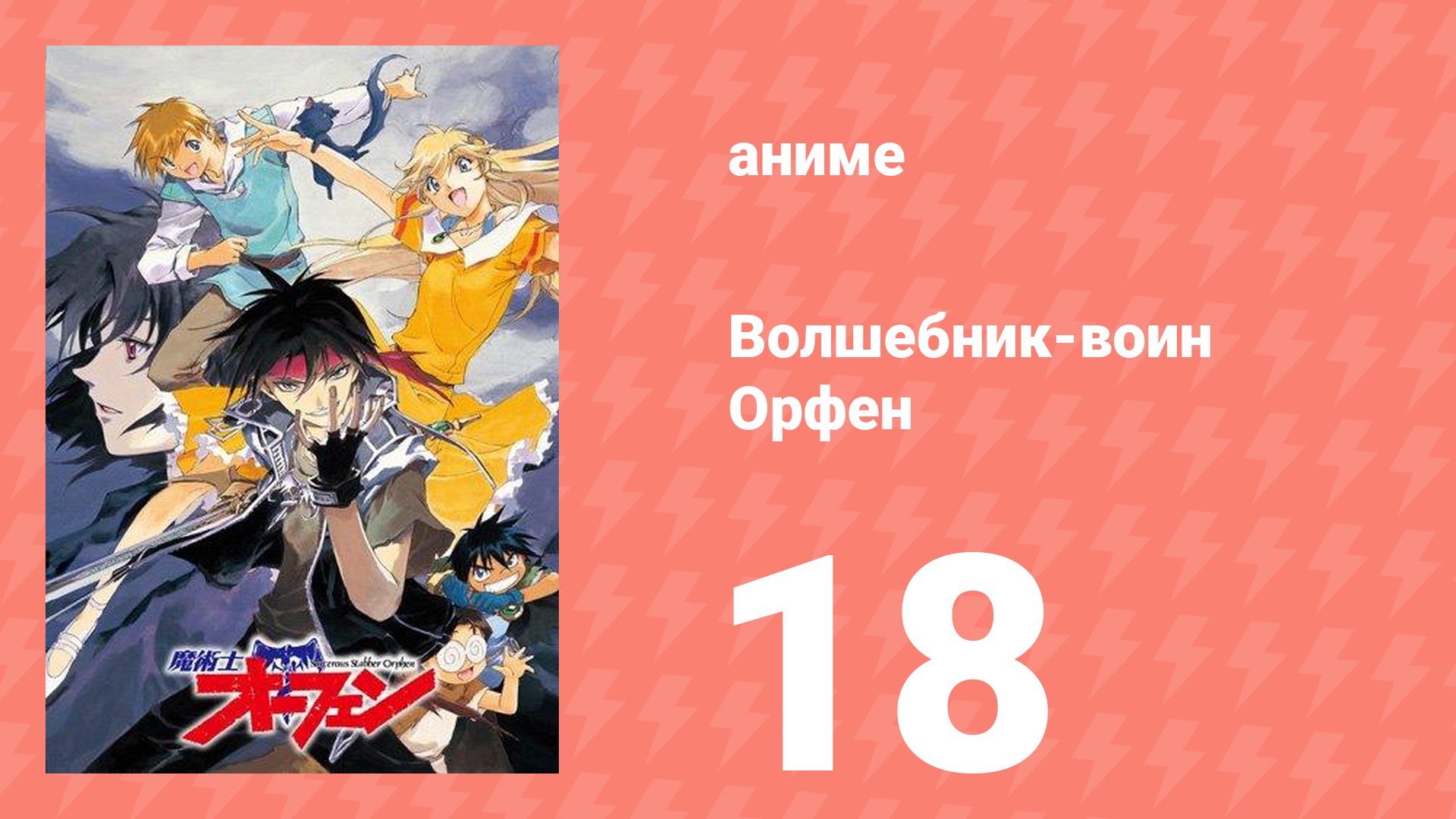 Волшебник-воин Орфен 1 сезон 18 серия (аниме-сериал, 1998)