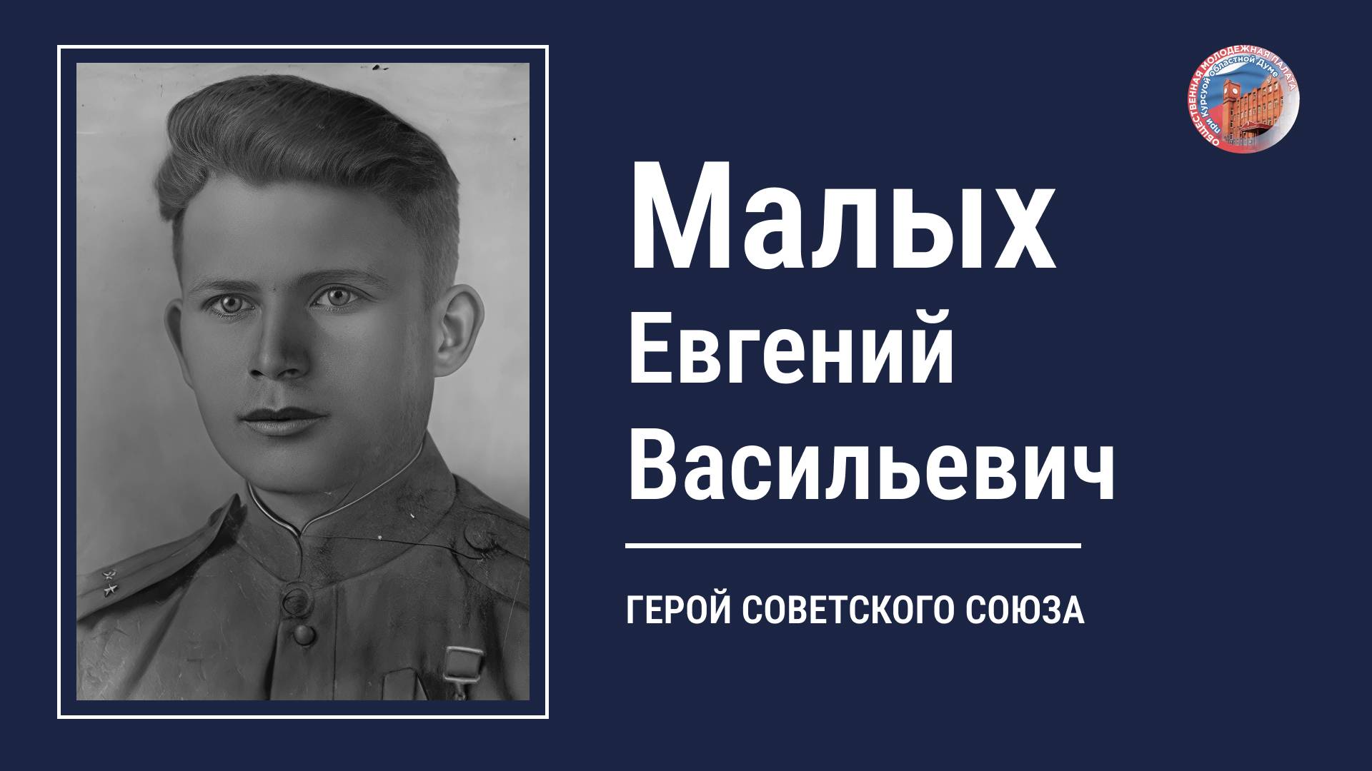 МАЛЫХ ЕВГЕНИЙ ВАСИЛЬЕВИЧ, проект "Улицы Героев. Курск"