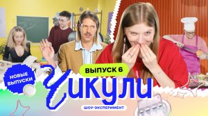 Ботаники готовят завтрак в постель | Чикули | Даниил Грачёв, Вика Чума | Выпуск 6