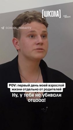 Жизнь без родителей выглядит так! #Школа – четверг 19:00