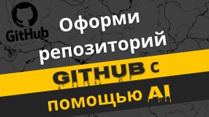 GitHub + Cursor + нейросеть автоматическое оформление репозитория | Михаил Омельченко