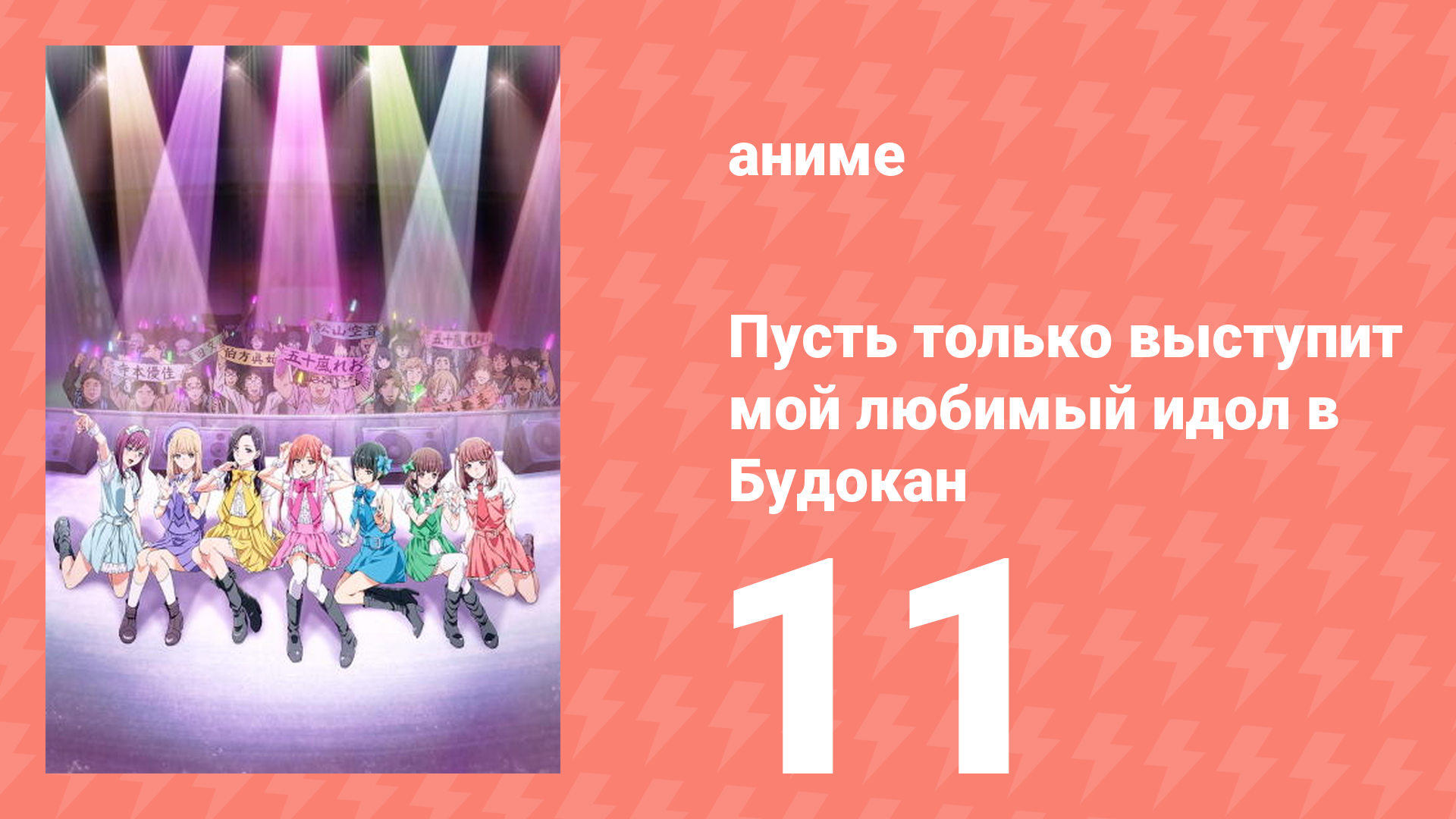 Пусть только выступит мой любимый идол в Будокан, и я помру 11 серия (аниме-сериал, 2020)