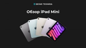 iPad mini 7 - компактный, но при этом шустрый вариант планшета!