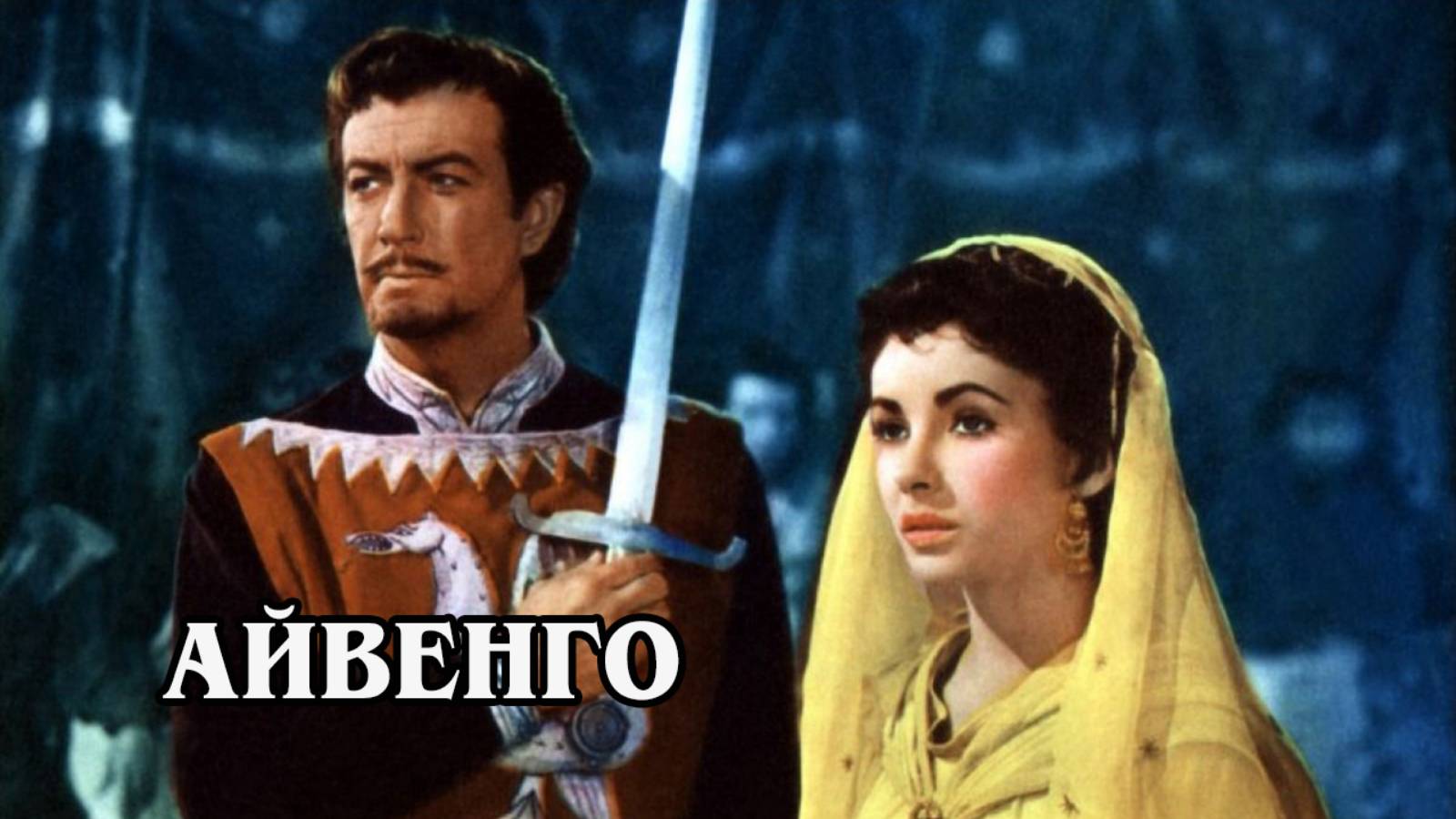 Айвенго 1952 (HD)