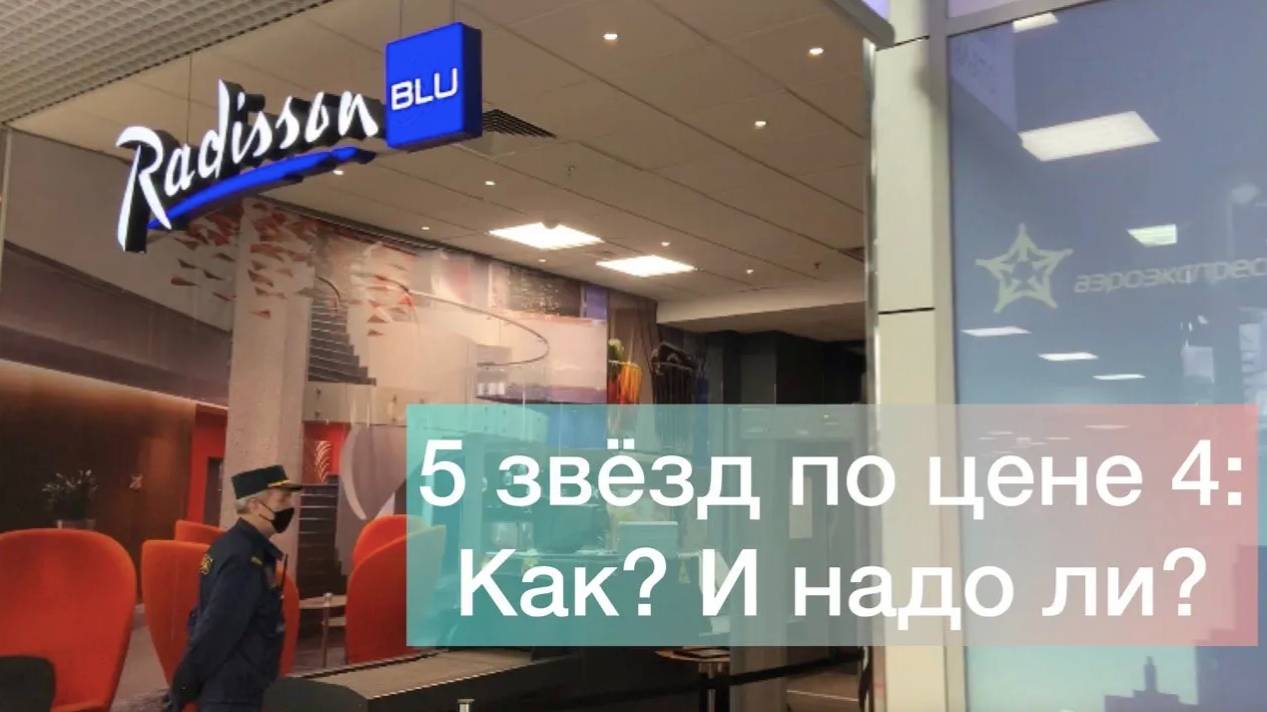 Дубай-Москва на Боинг 777-300 | Отель Radisson blu в Шереметьево: 5 звёзд и ужасный сервис