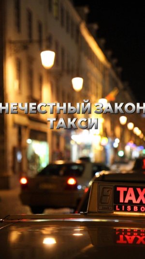 Такси БЬЮТ ТРЕВОГУ! Разбор скандального закона!
