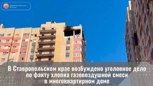 В Ставропольском крае возбуждено уголовное дело по факту хлопка газовоздушной смеси
