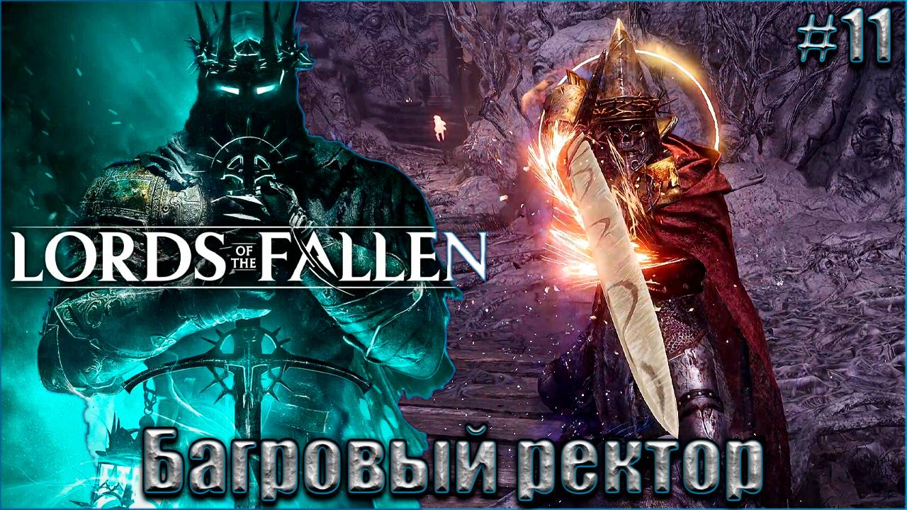 Lords of the Fallen Прохождение #11. Персиваль, Багровый ректор
