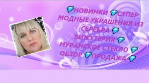 💎НОВИНКИ💎СУПЕР МОДНЫЕ УКРАШЕНИЯ ИЗ СЕРЕБРА💎БИЖУТЕРИЯ💎МУРАНСКОЕ СТЕКЛО💎ОБЗОР💎ПРОДАЖА💎