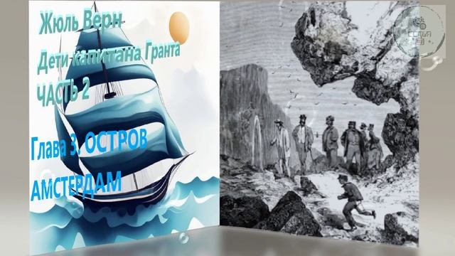 Глава 3 ОСТРОВ АМСТЕРДАМ ЖЮЛЬ ВЕРН - ДЕТИ КАПИТАНА ГРАНТА - ЧАСТЬ 2 школьная литература 5 класса