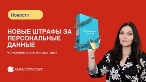 Новые штрафы за персональные данные
