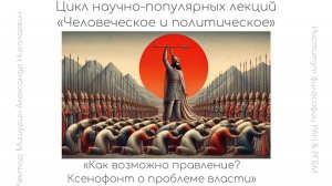 Лекция А.Н. Мишурина «Как возможно правление? Ксенофонт о проблеме власти»