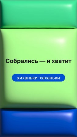 Собрались — и хватит