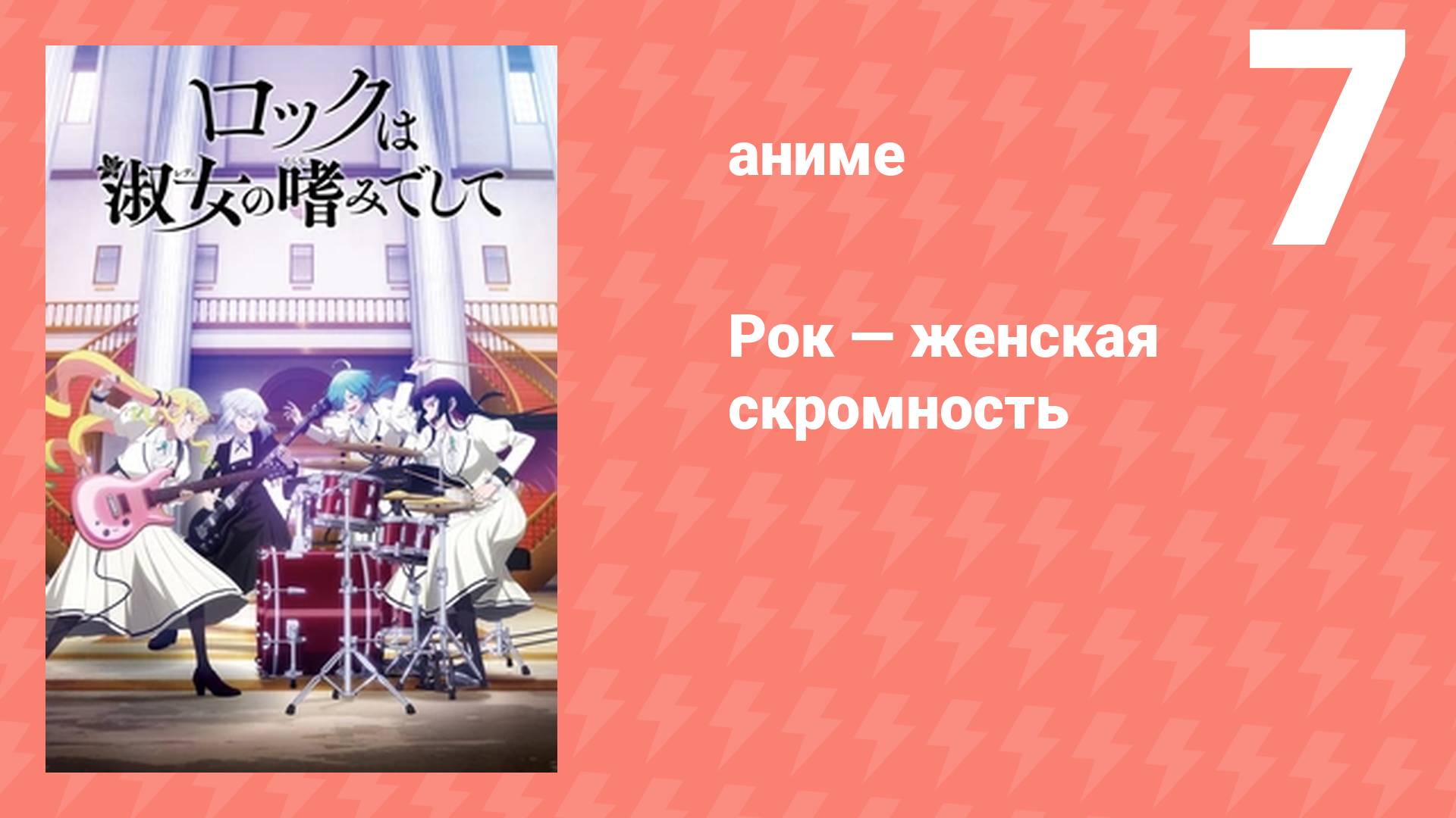 Рок — женская скромность 7 серия (аниме-сериал, 2025)