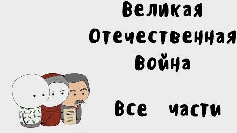 Великая Отечественная Война на пальцах