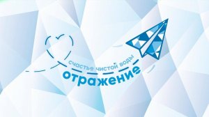 Счастье чистой воды. Отражение