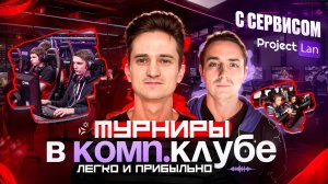 Как УВЕЛИЧИТЬ ПРИБЫЛЬ компьютерного клуба? Турниры в компьютерном клубе. ProjectLAN сделает за тебя