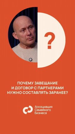 Завещание и партнёрский договор – пока ещё чуждые сознанию российского предпринимателя понятия.