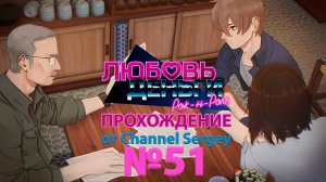Любовь, Деньги, Рок-н-Ролл. Прохождение. №51. Кагомэ и Колян встретились с Нисимурой.