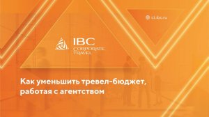 Как уменьшить тревел-бюджет, работая с агентством